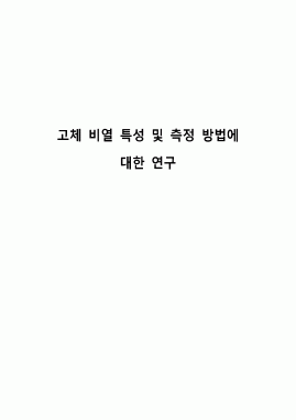 고체 비열 특성 및 측정 방법에 대한 연구-1페이지
