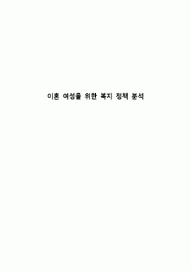 이혼 여성을 위한 복지 정책 분석-1페이지