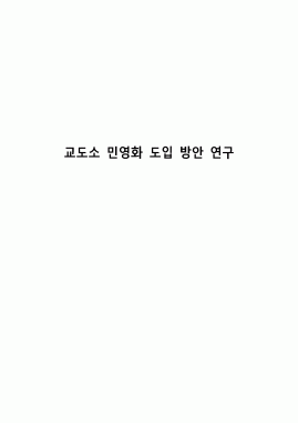 교도소 민영화 도입 방안 연구-1페이지