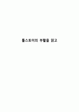 톨스토이의 부활을 읽고-1페이지
