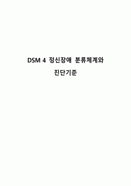 DSM 4 정신장애 분류체계와 진단기준-1페이지