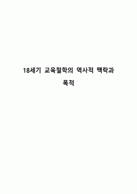 18세기 교육철학의 역사적 맥락과 목적-1페이지