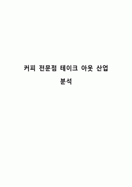 커피 전문점 테이크 아웃 산업 분석-1페이지