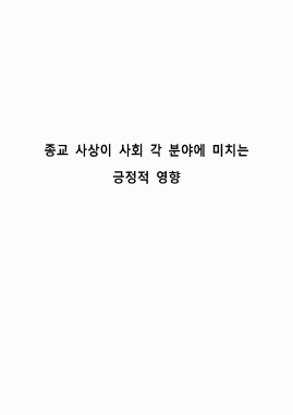 종교 사상이 사회 각 분야에 미치는 긍정적 영향-1페이지
