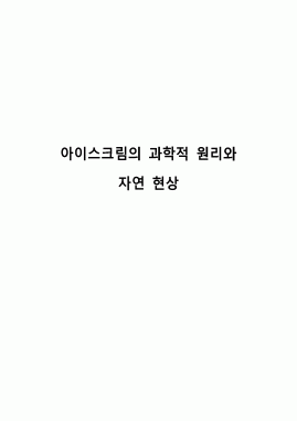 아이스크림의 과학적 원리와 자연 현상-1페이지