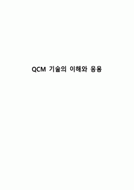 QCM 기술의 이해와 응용-1페이지