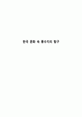 한국 문화 속 풍수지리 탐구-1페이지