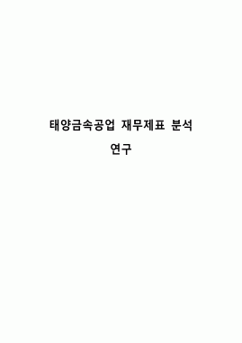 태양금속공업 재무제표 분석 연구-1페이지
