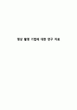 영상 촬영 기법에 대한 연구 자료-1페이지