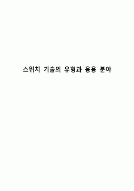 스위치 기술의 유형과 응용 분야-1페이지
