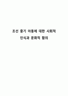 조선 중기 아동에 대한 사회적 인식과 문화적 함의-1페이지