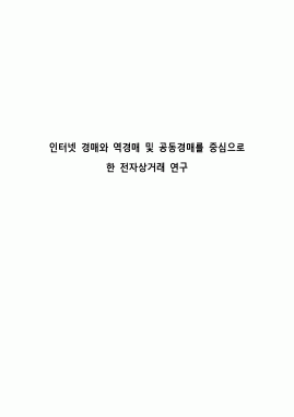 인터넷 경매와 역경매 및 공동경매를 중심으로 한 전자상거래 연구-1페이지