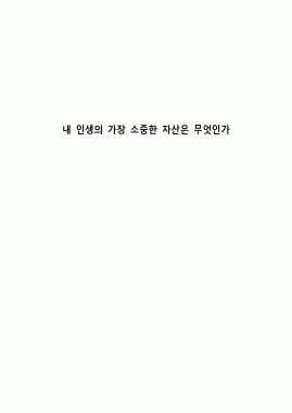 내 인생의 가장 소중한 자산은 무엇인가-1페이지