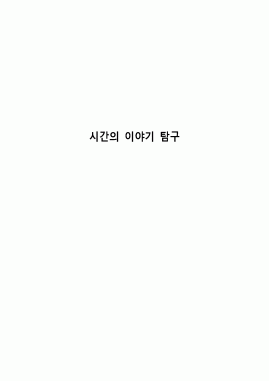 시간의 이야기 탐구-1페이지