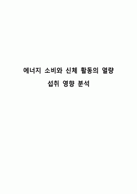 에너지 소비와 신체 활동의 열량 섭취 영향 분석-1페이지