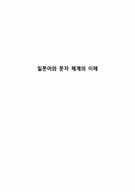 일본어와 문자 체계의 이해-1페이지