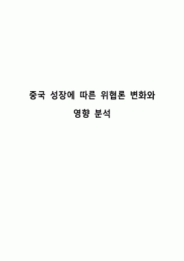 중국 성장에 따른 위협론 변화와 영향 분석-1페이지