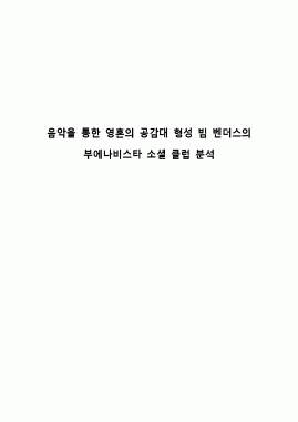 음악을 통한 영혼의 공감대 형성 빔 벤더스의 부에나비스타 소셜 클럽 분석-1페이지