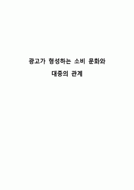 광고가 형성하는 소비 문화와 대중의 관계-1페이지