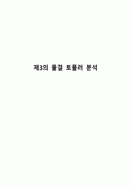 제3의 물결 토플러 분석-1페이지