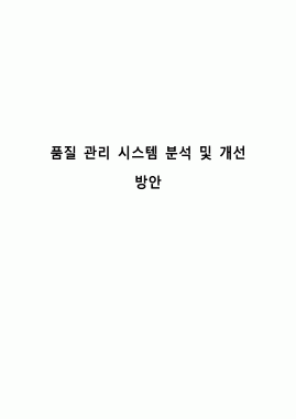 품질 관리 시스템 분석 및 개선 방안-1페이지