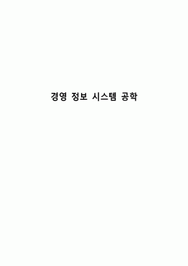 경영 정보 시스템 공학-1페이지