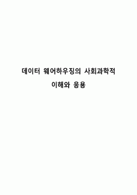 데이터 웨어하우징의 사회과학적 이해와 응용-1페이지