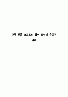 한국 전통 스포츠의 영어 표현과 문화적 이해-1페이지
