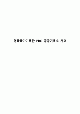 영국국가기록관 PRO 공공기록소 개요-1페이지
