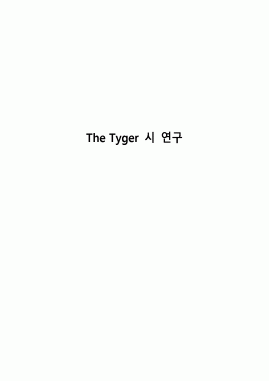 The Tyger 시 연구-1페이지