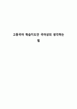 고등국어 학습지도안 국어상의 생각하는 힘-1페이지