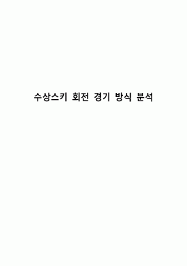 수상스키 회전 경기 방식 분석-1페이지