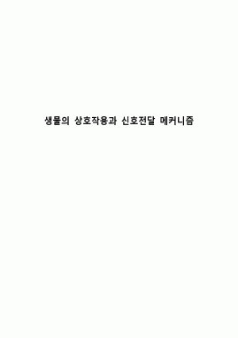 생물의 상호작용과 신호전달 메커니즘-1페이지