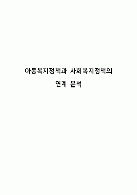 아동복지정책과 사회복지정책의 연계 분석-1페이지