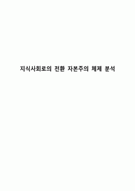 지식사회로의 전환 자본주의 체제 분석-1페이지