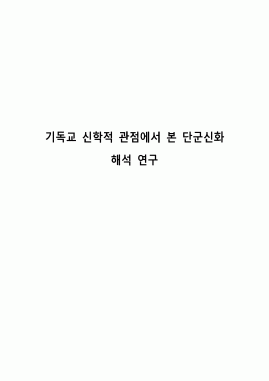 기독교 신학적 관점에서 본 단군신화 해석 연구-1페이지