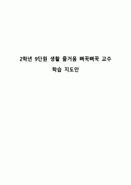 2학년 9단원 생활 즐거움 뻐꾹뻐꾹 교수 학습 지도안-1페이지