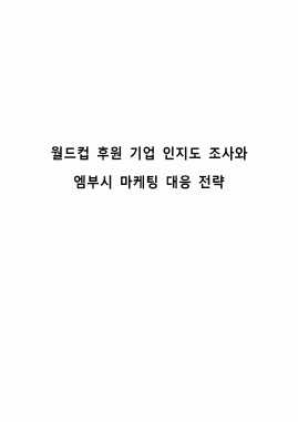 월드컵 후원 기업 인지도 조사와 엠부시 마케팅 대응 전략-1페이지