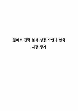 월마트 전략 분석 성공 요인과 한국 시장 평가-1페이지