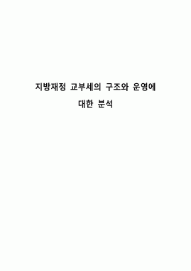 지방재정 교부세의 구조와 운영에 대한 분석-1페이지