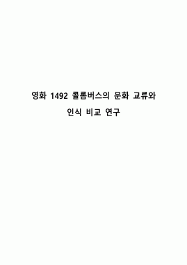 영화 1492 콜롬버스의 문화 교류와 인식 비교 연구-1페이지