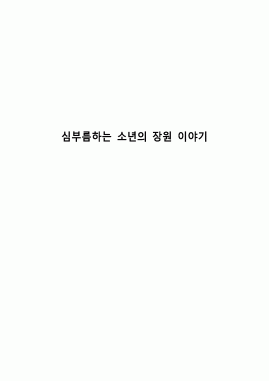 심부름하는 소년의 장원 이야기-1페이지