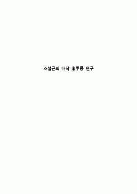 조설근의 대작 홍루몽 연구-1페이지