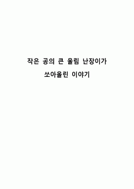 작은 공의 큰 울림 난장이가 쏘아올린 이야기-1페이지
