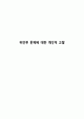 위안부 문제에 대한 개인적 고찰-1페이지