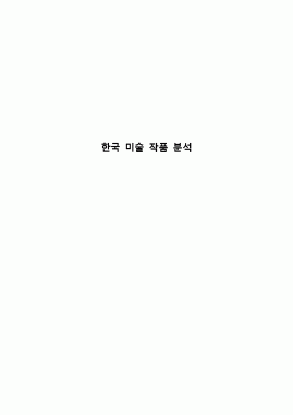 한국 미술 작품 분석-1페이지