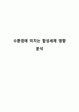 수환경에 미치는 합성세제 영향 분석-1페이지
