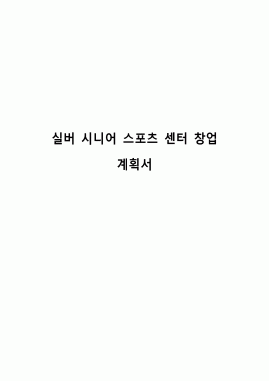 실버 시니어 스포츠 센터 창업 계획서-1페이지