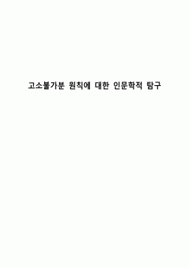 고소불가분 원칙에 대한 인문학적 탐구-1페이지