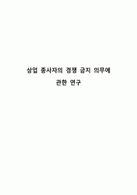 상업 종사자의 경쟁 금지 의무에 관한 연구-1페이지